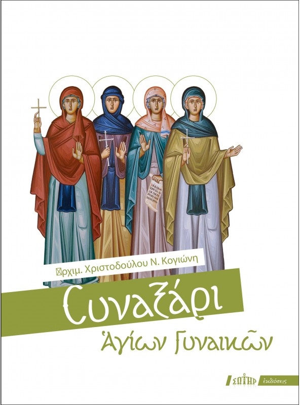 ΑΓΚΥΡΑ: Αρχ. π. Χριστόδουλος Κογιώνης: Συναξάρι Αγίων Γυναικών