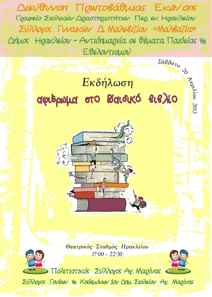 1ο Νηπιαγωγείο Αγ. Μαρίνας Τσαλικάκι: Aφιέρωμα στο παιδικό βιβλίο