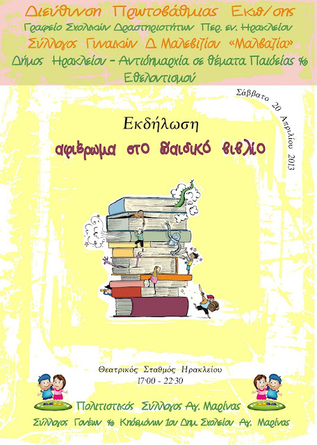1ο Νηπιαγωγείο Αγ. Μαρίνας Τσαλικάκι: Απριλίου 2013