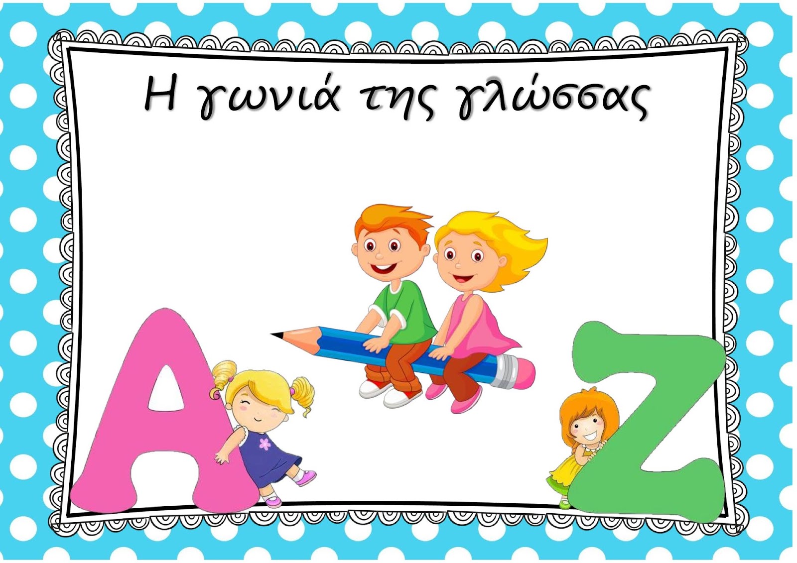 Το νέο νηπιαγωγείο που ονειρεύομαι : Νέες καρτέλες για τις γωνιές στο ...