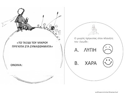 Πυθαγόρειο Νηπιαγωγείο: ΤΟ ΤΑΞΙΔΙ ΤΟΥ ΜΙΚΡΟΥ ΠΡΙΓΚΙΠΑ ΣΤΑ ΣΥΝΑΙΣΘΗΜΑΤΑ