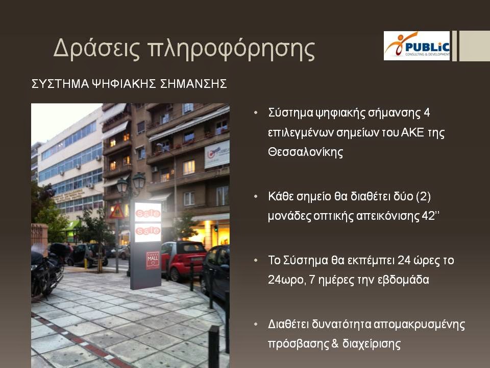 “THESS MALL” Η ΚΑΡΔΙΑ ΧΤΥΠΑ ΣΤΟ ΚΕΝΤΡΟ - ΩΡΑΙΟΚΑΣΤΡΟ