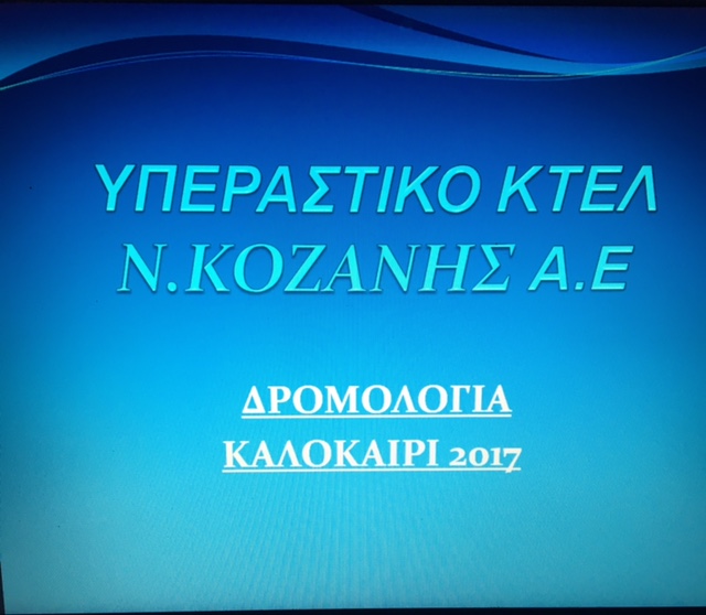 ΚΑΛΟΚΑΙΡΙΝΑ ΔΡΟΜΟΛΟΓΙΑ 2017