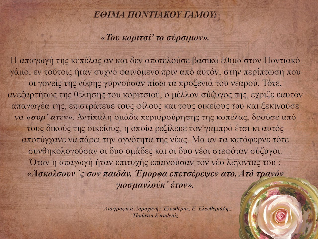 «'ς σην πατρίδαν»: ΕΘΙΜΑ ΠΟΝΤΙΑΚΟΥ ΓΑΜΟΥ: «Του κοριτσί’ το σύρσιμον».