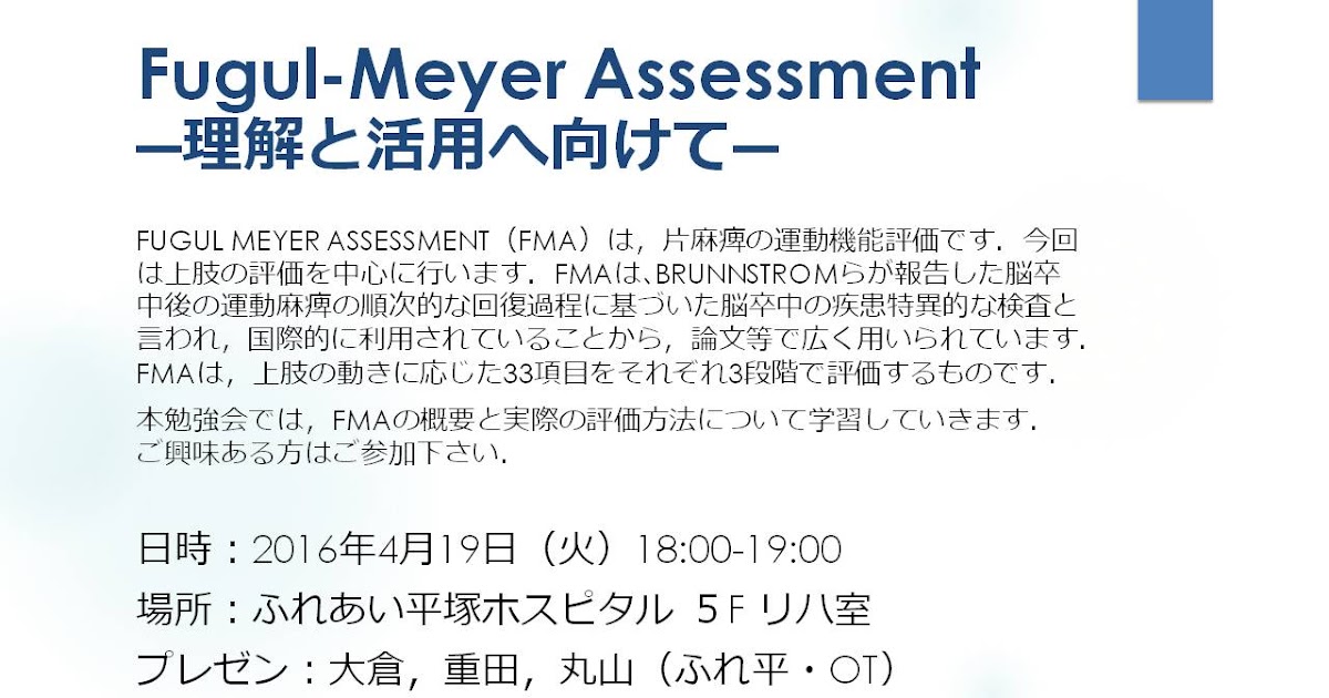 Fugl-Meyer Assessmentの勉強会