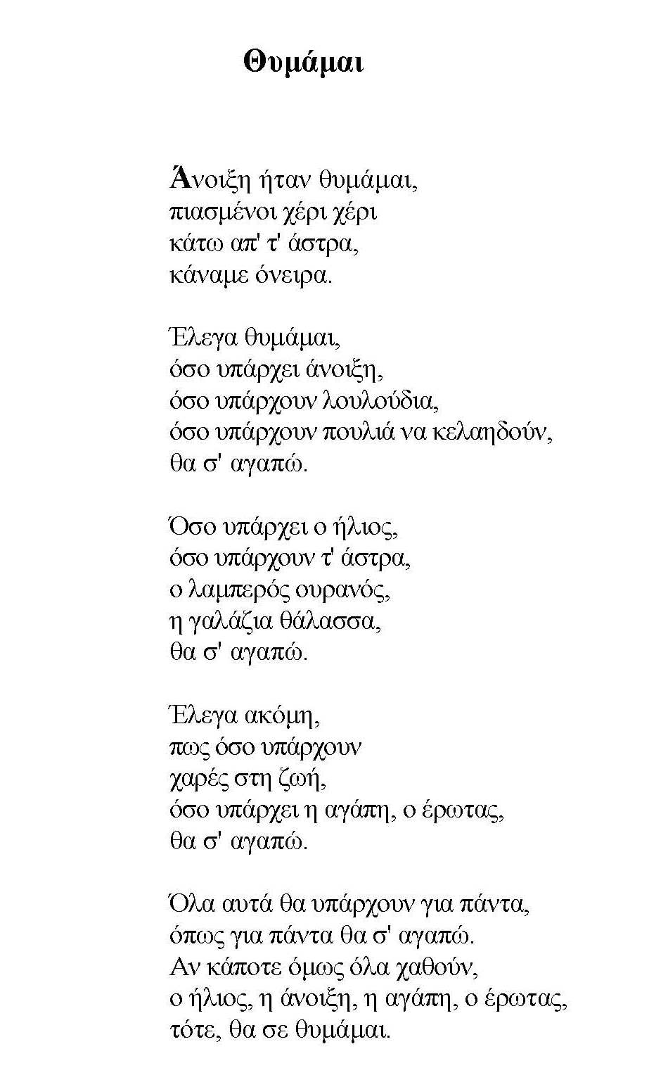 Περί ποίησης: 8 - ΕΧΩ ΕΝΑ ΟΝΕΙΡΟ