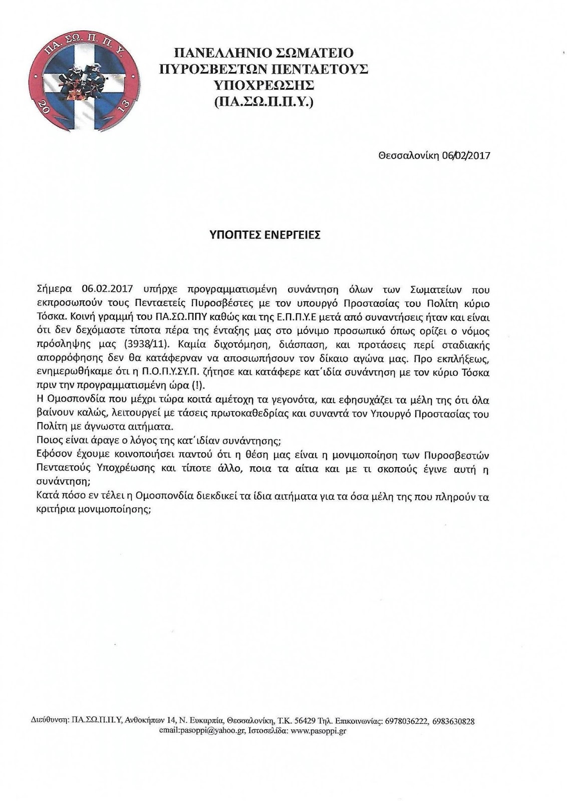 Forest Firefighters Greece: ΑΝΑΚΟΙΝΩΣΗ ΣΩΜΑΤΕΙΟΥ ΠΑ.ΣΩ.Π.Π.Υ