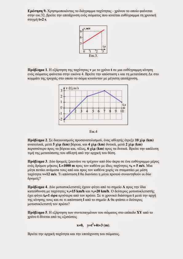 ΠΡΟΤΥΠΟ ΚΕΝΤΡΟ : ΑΣΚΗΣΕΙΣ ΦΥΣΙΚΗΣ Α ΛΥΚΕΙΟΥ (ΚΙΝΗΣΕΙΣ)