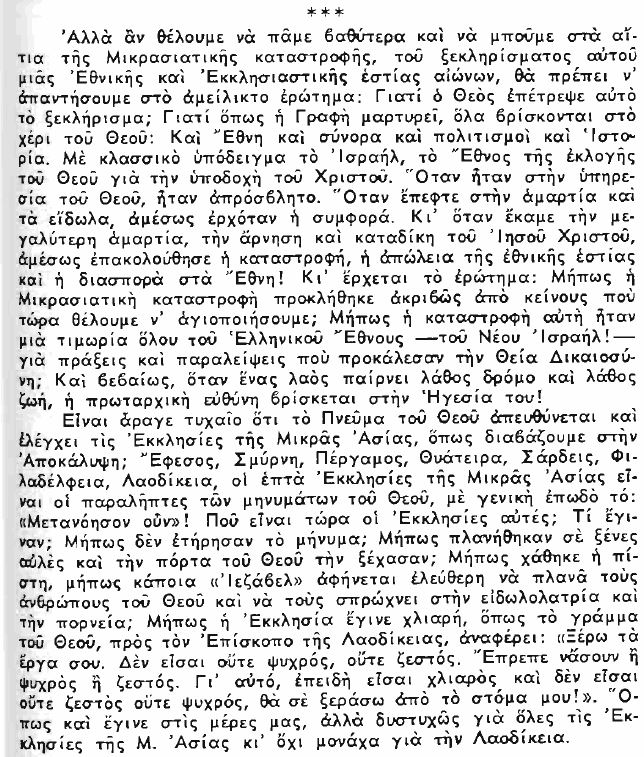 ΠΕΡΙ ΤΟΥ ΧΡΥΣΟΣΤΟΜΟΥ ΣΜΥΡΝΗΣ (Β΄) - ΕΝ ΤΟΥΤΩ ΝΙΚΑ ☦