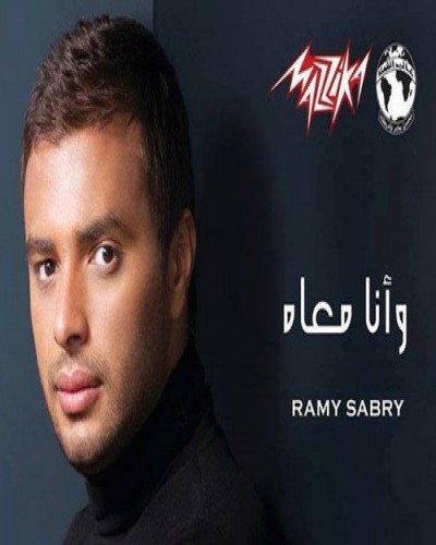 Mawaly: Ramy Sabry Album Wana Ma3ah 2013 Mawaly البوم رامي صبري وانا ...