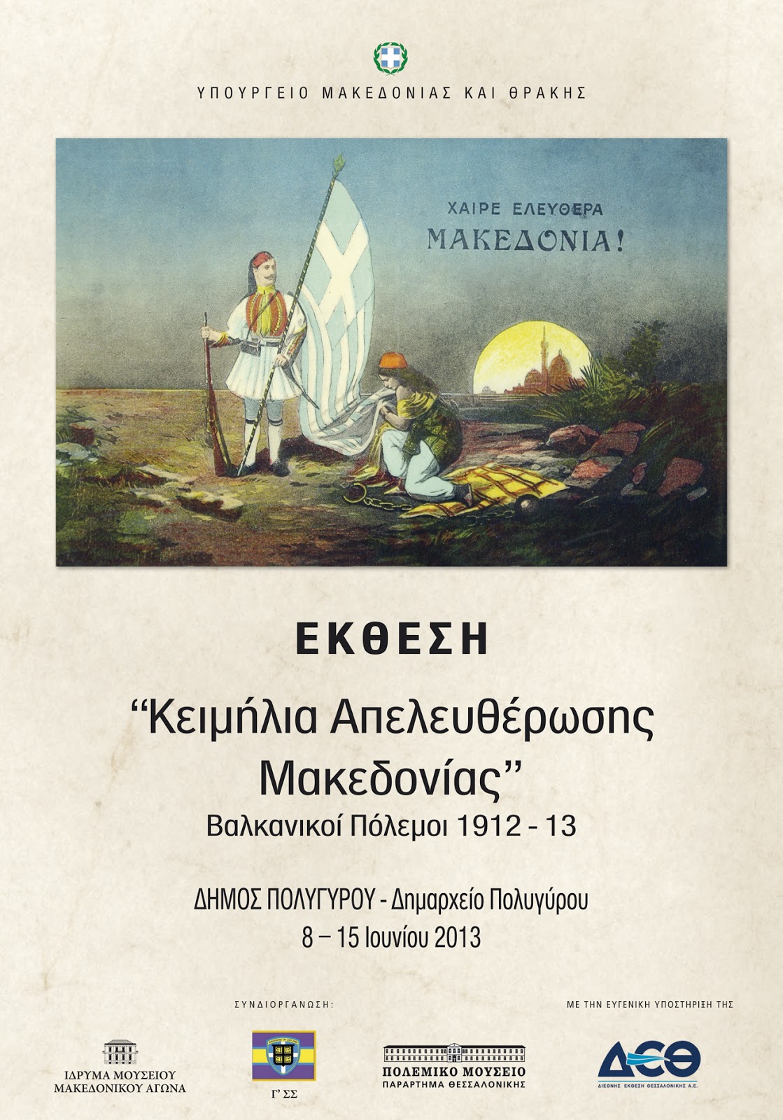 ΑΕΤΟΣ ΧΑΛΚΙΔΙΚΗΣ: ΣΤΟΝ ΠΟΛΥΓΥΡΟ Η ΕΚΘΕΣΗ ΚΕΙΜΗΛΙΩΝ ΑΠΕΛΕΥΘΕΡΩΣΗΣ ΤΗΣ ...