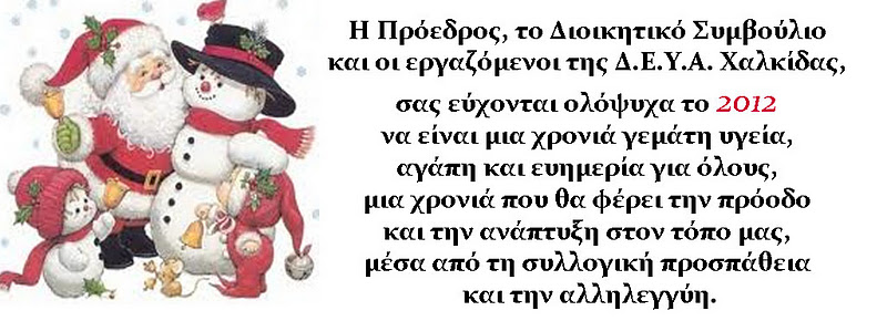 Οι άγγελοι του apopsignomi: ΔΕΥΑΧ-ΕΛΕΝΑ ΒΑΚΑ