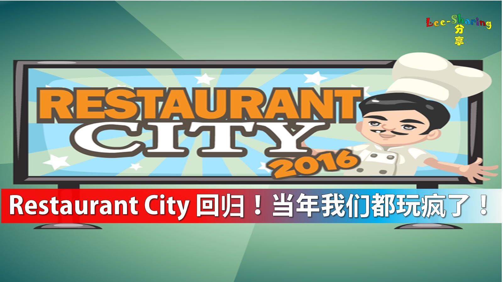 Restaurant City 回归！当年我们都玩疯了的游戏！ - Leesharing