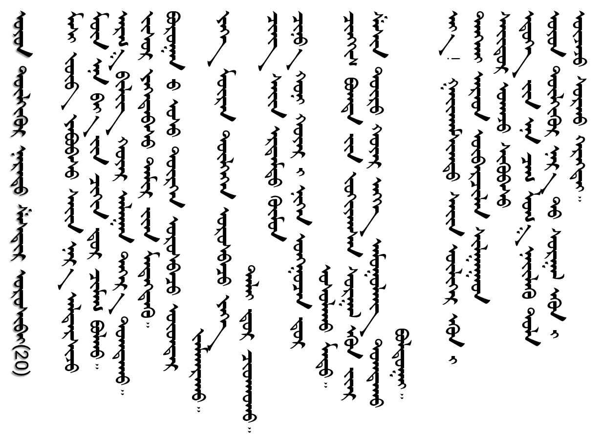 Монгол бичиг Mongolian Script Оюунтүлхүүр нэрт шастир оршвой 20