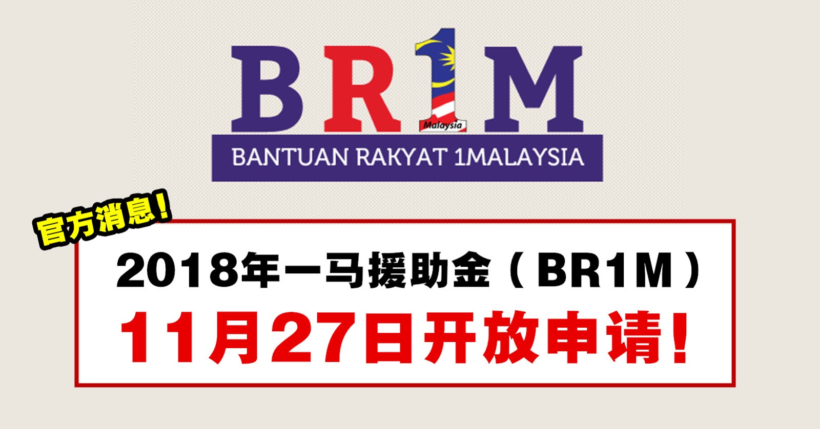 2018年一马援助金（BR1M）将于11月27日开放申请！