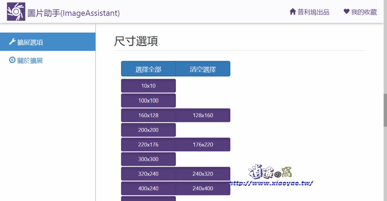 圖片助手 ImageAssistant 批量下載網頁圖片可指定條件篩選 (擴充功能)
