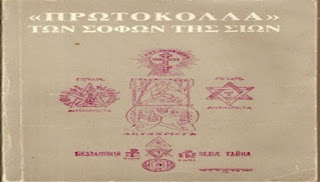 Τα «Πρωτόκολλα των Σοφών της Σιών» – Δείτε τι λέει το εικοστό για τους ...
