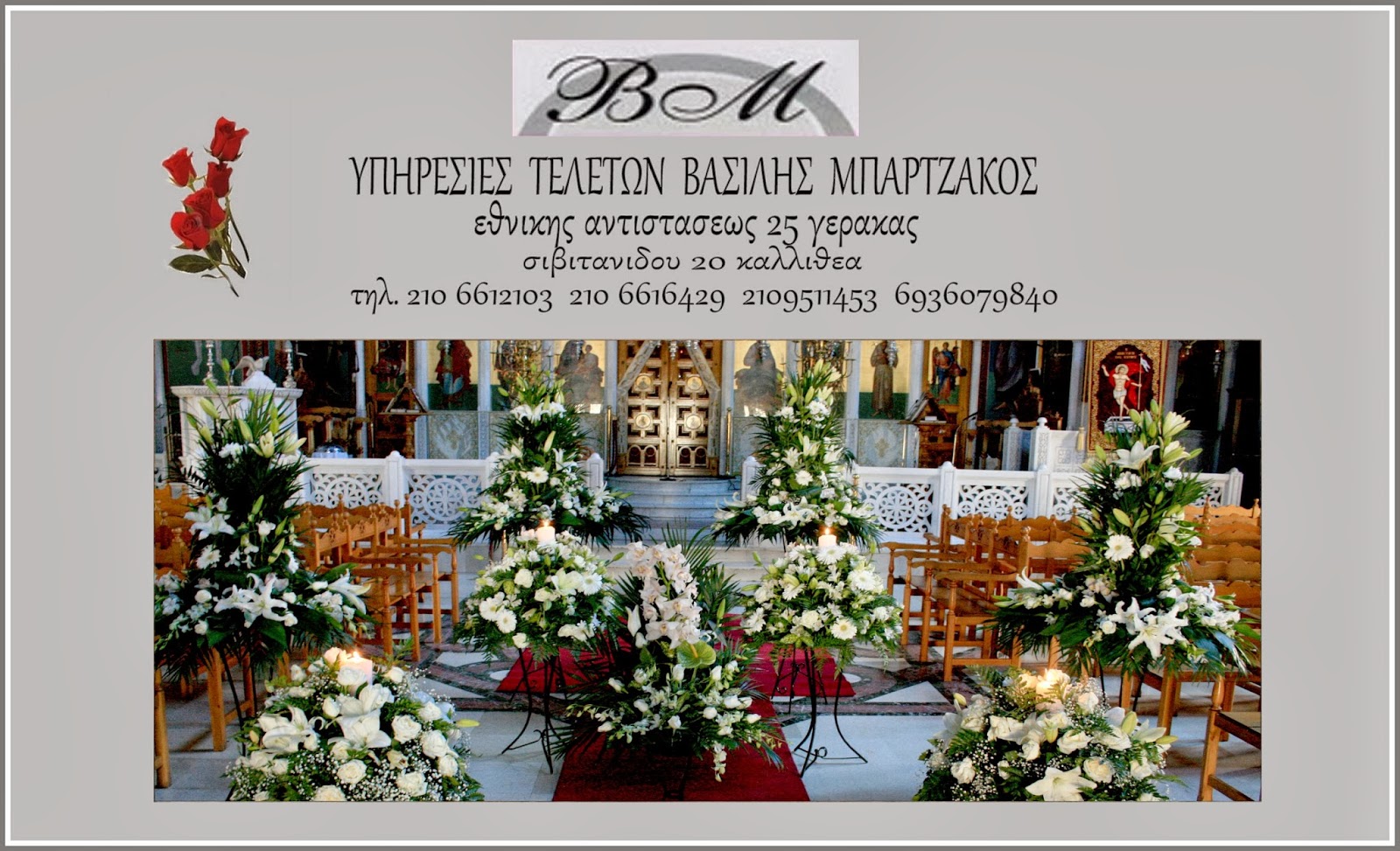 ΓΡΑΦΕΙΑ ΤΕΛΕΤΩΝ ΚΗΦΙΣΙΑ ΜΑΡΟΥΣΙ ΕΚΑΛΗ ΚΑΣΤΡΙ ΒΑΣΙΛΗΣ ΜΠΑΡΤΖΑΚΟΣ ...