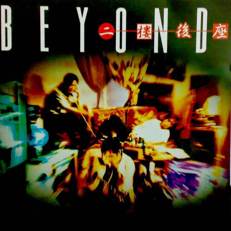 Beyond Band 超越 Tribute: 1994 - 二樓後座 2nd Floor Back Suite - Beyond ...