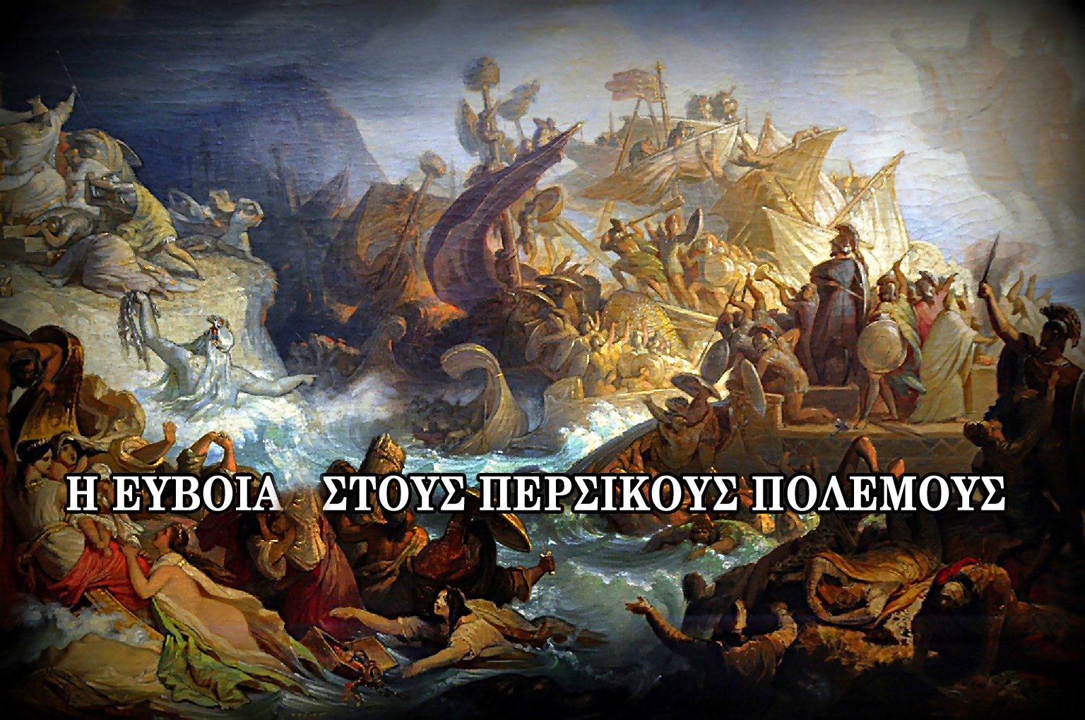 Ο ΚΟΣΜΟΣ ΚΑΙ Η ΕΥΒΟΙΑ: 25. Ο ΣΚΥΛΛΙΑΣ, Η ΤΡΙΚΥΜΙΑ ΚΑΙ Η ΔΩΡΟΔΟΚΙΑ ΤΟΥ ...