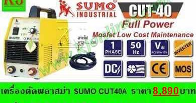 เครื่องเชื่อมสแตนเลส อาร์กอน TIG ราคาถูก: เครื่องตัดพลาสม่า SUMO CUT40 ราคาถูก |ร้าน KJ