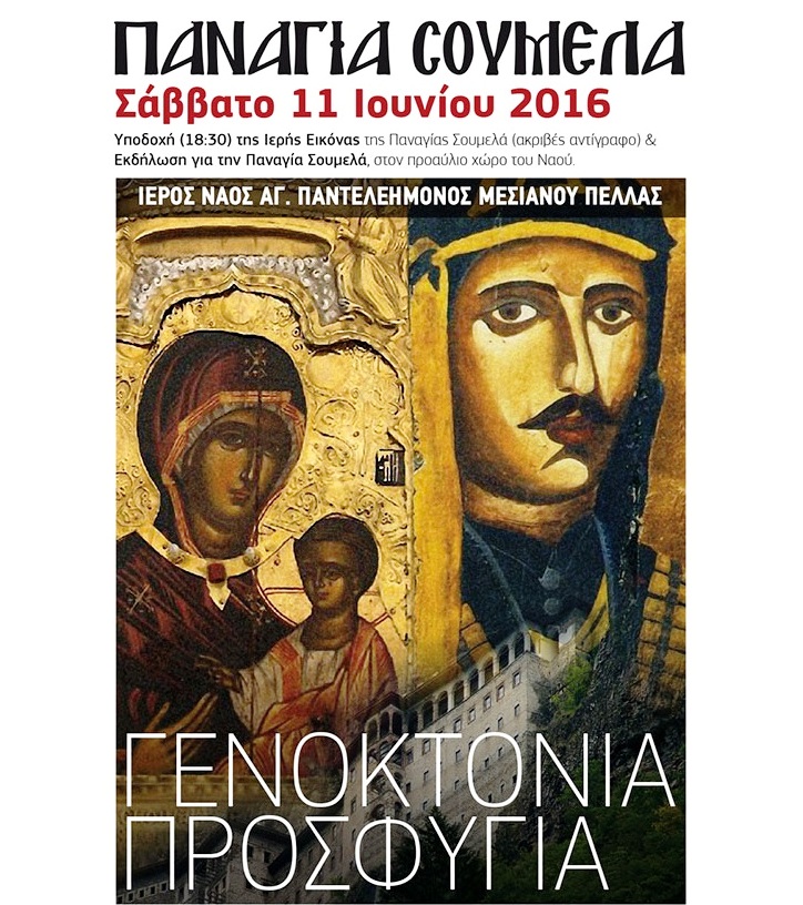 Την Ιερά εικόνας της Παναγίας Σουμελά θα υποδεχθούν στο Μεσιανό Πέλλας