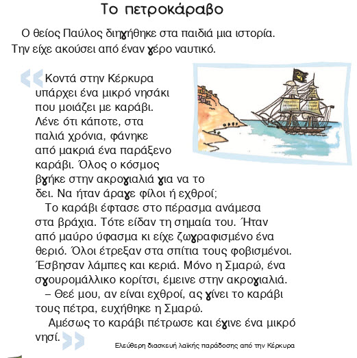 ΜΑΘΕ ΠΑΙΔΙ ΜΟΥ ΓΡΑΜΜΑΤΑ: Το πετροκάραβο