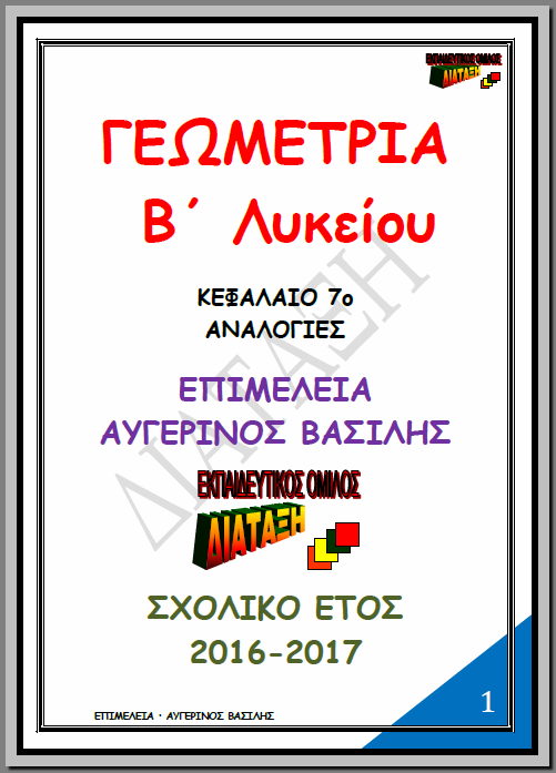ΜΙΑ ΣΕΛΙΔΑ ΓΙΑ ΤΑ ΜΑΘΗΜΑΤΙΚΑ: ΓΕΩΜΕΤΡΙΑ Β΄ΛΥΚΕΙΟΥ ΚΕΦΑΛΑΙΟ 7ο ...
