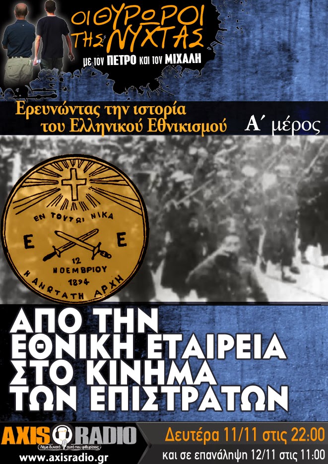 11/11/2013: ΣΤΟΥΣ “ΘΥΡΩΡΟΥΣ ΤΗΣ ΝΥΧΤΑΣ”: Η ΙΣΤΟΡΙΑ ΤΟΥ ΕΛΛΗΝΙΚΟΥ ...