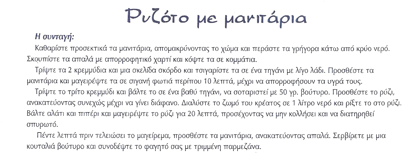 ΠΛΕΥΡΩΤΟΥΣ ΜΑΝΙΤΑΡΙΑ-ΚΑΛΟΔΗΜΟΥ: ΣΥΝΤΑΓΕΣ