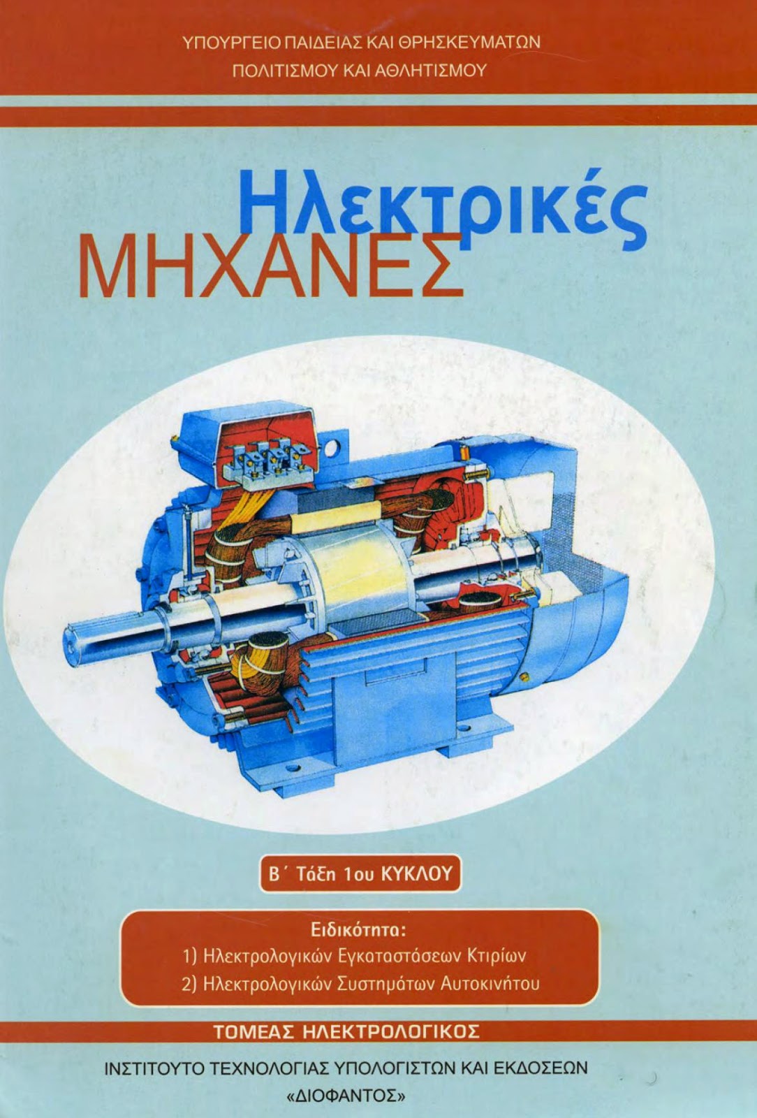 Ηλεκτρικές Μηχανές: 3_ΗΛΕΚΤΡΙΚΕΣ ΜΗΧΑΝΕΣ Γ ΕΠΑ.Λ. (το βιβλίο του ΥΠΑΙΘ)