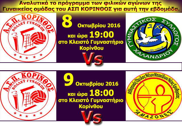 Α.Σ.Π.ΚΟΡΙΝΘΟΣ ΒΟΛΕΥ ΓΥΝΑΙΚΩΝ: 10/01/2016 - 11/01/2016
