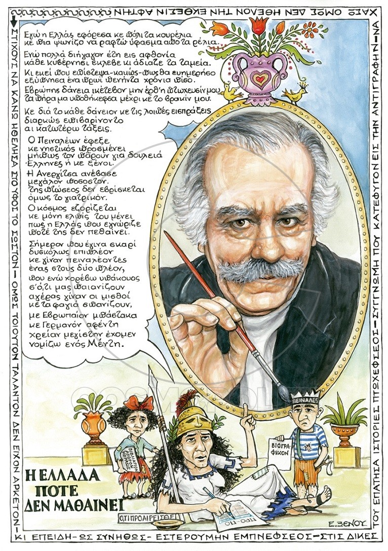 ΗΡΩ ΚΑΡΑΜΑΝΛΗ : ΜΠΟΣΤ - Ο ΑΜΙΜΗΤΟΣ ΚΑΙ ΑΝΕΠΑΝΑΛΗΠΤΟΣ