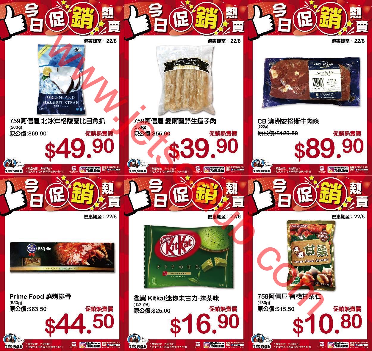 759 阿信屋：最新促銷熱賣（至22/8） ( Jetso Club 著數俱樂部 )