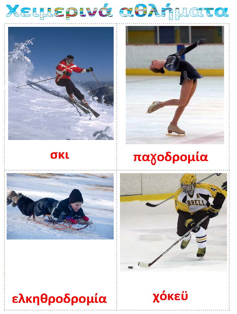 dreamskindergarten Το νηπιαγωγείο που ονειρεύομαι !: Χειμερινά αθλήματα ...