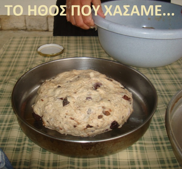 TΟ ΗΘΟΣ ΠΟΥ ΧΑΣΑΜΕ...: Λιόψωμο και νοσταλγία...