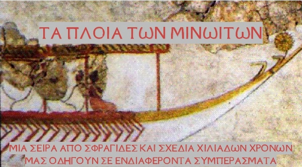 Τα πλοία των Μινωιτών