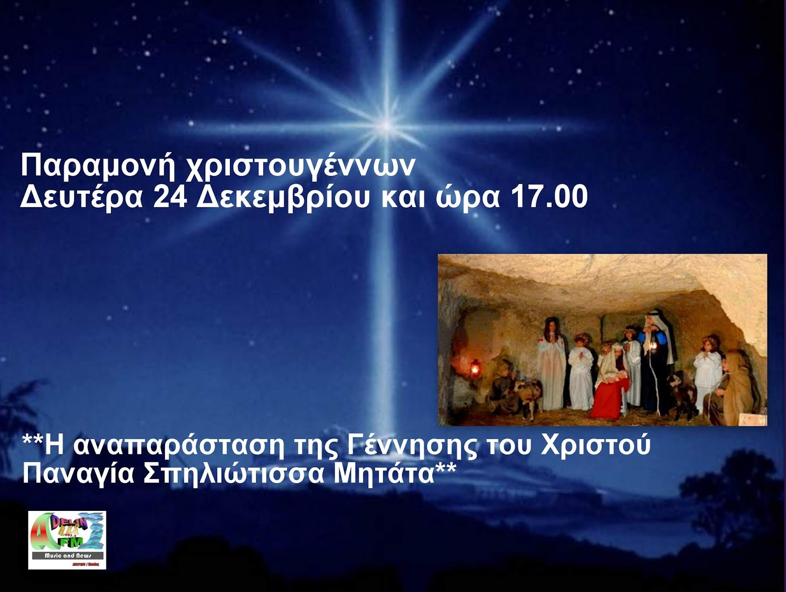 AdelinFM Kythira : *Η ΑΝΑΠΑΡΑΣΤΑΣΗ ΤΗΣ ΓΕΝΝΗΣΗΣ ΤΟΥ ΧΡΙΣΤΟΥ* ΠΑΝΑΓΙΑ ...
