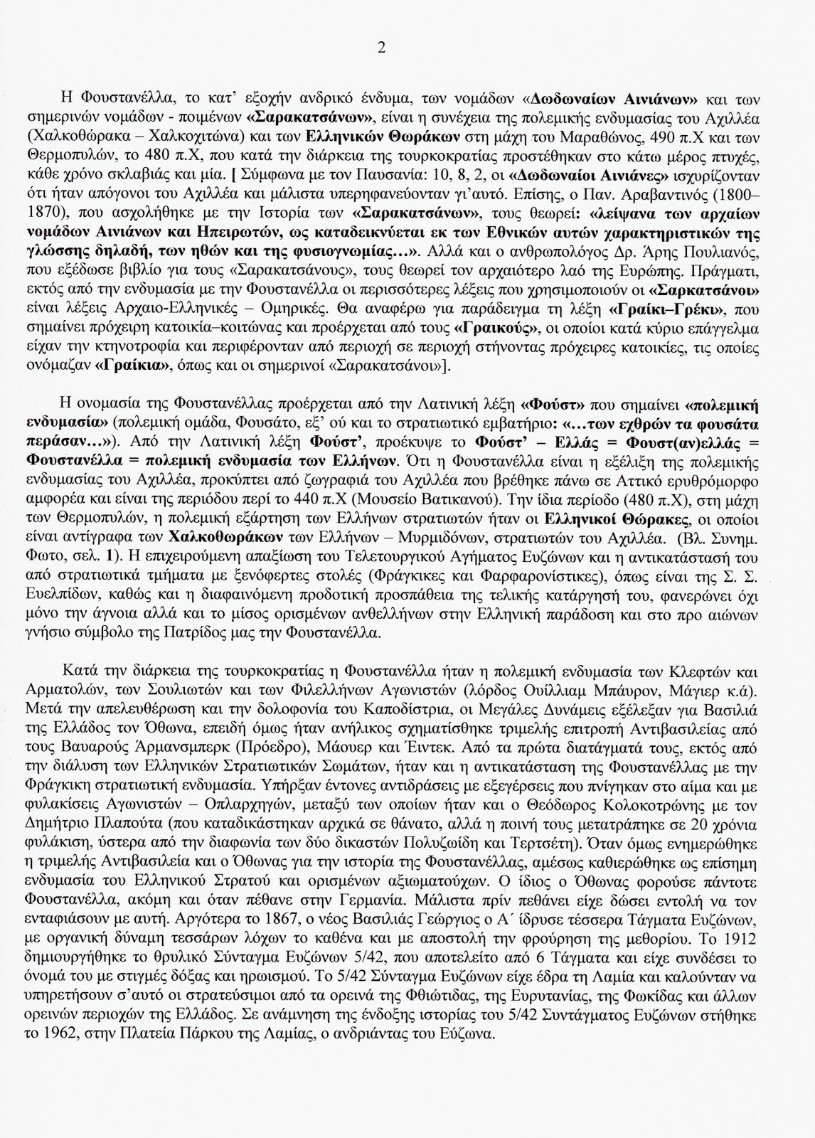 ΠΑΛΑΙΟΧΩΡΙΟΝ ΤΥΜΦΡΗΣΤΟΥ (ΟΜΙΛΑΙΩΝ) ΦΘΙΩΤΙΔΟΣ: ΓΙΑΤΙ ΑΝΤΙΚΑΤΑΣΤΑΘΗΚΕ ΤΟ ...