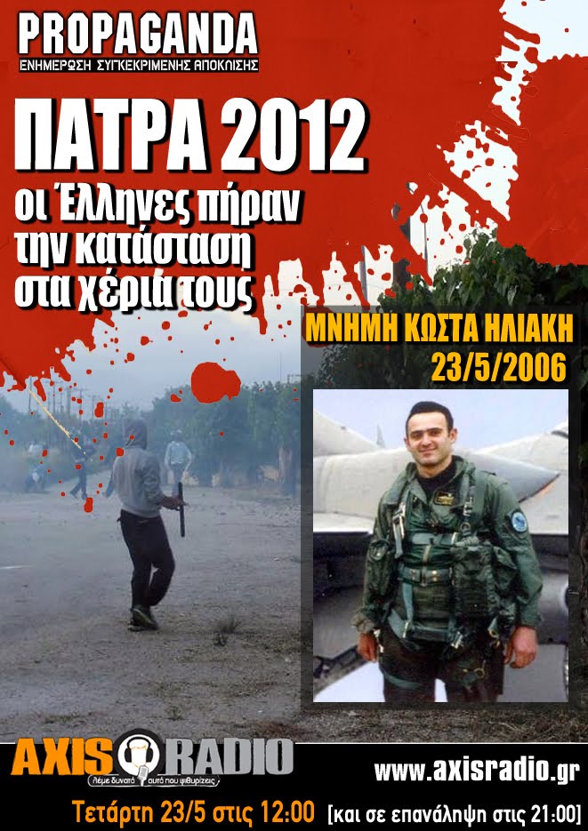 23/5/2012: Η PROPAGANDA ΠΑΕΙ ΠΑΤΡΑ ΚΑΙ ΜΙΛΑΕΙ ΜΕ ΤΟΥΣ ΚΑΤΟΙΚΟΥΣ ΠΟΥ ...