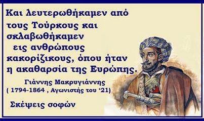 ΧΡΙΣΤΙΑΝΙΚΗ ΟΡΘΟΔΟΞΗ ΠΙΣΤΗ: Ο ΜΑΚΡΥΓΙΑΝΝΗΣ ΟΙ ΠΟΛΙΤΙΚΟΙ ΚΑΙ ...