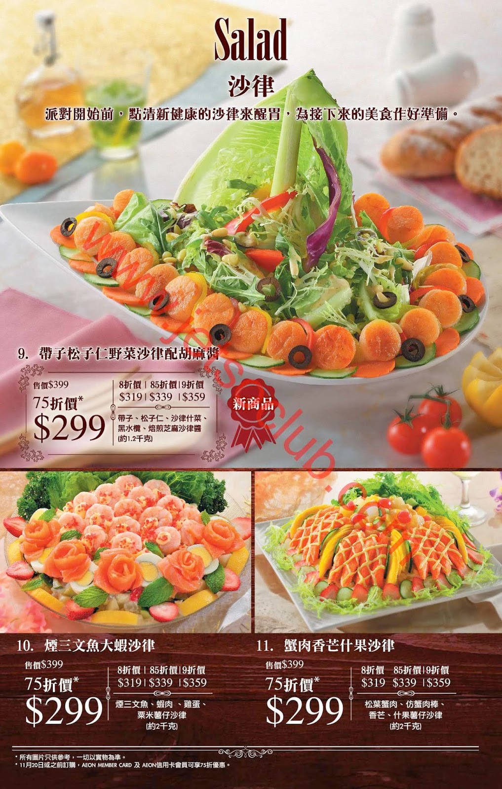 AEON：聖誕節及新年外賣餐單 預先訂購 低至75折（至3/1） ( Jetso Club 著數俱樂部 )