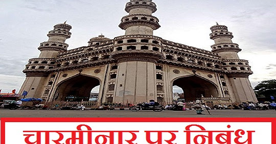 चारमीनार पर निबंध। Essay on Charminar in Hindi | HindiVyakran