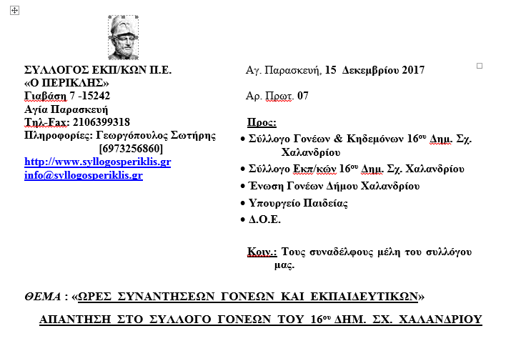 Γιάννης Λογοθέτης: ΩΡΕΣ ΣΥΝΑΝΤΗΣΕΩΝ ΓΟΝΕΩΝ ΚΑΙ ΕΚΠΑΙΔΕΥΤΙΚΩΝ