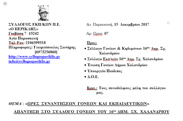 Γιάννης Λογοθέτης: ΩΡΕΣ ΣΥΝΑΝΤΗΣΕΩΝ ΓΟΝΕΩΝ ΚΑΙ ΕΚΠΑΙΔΕΥΤΙΚΩΝ