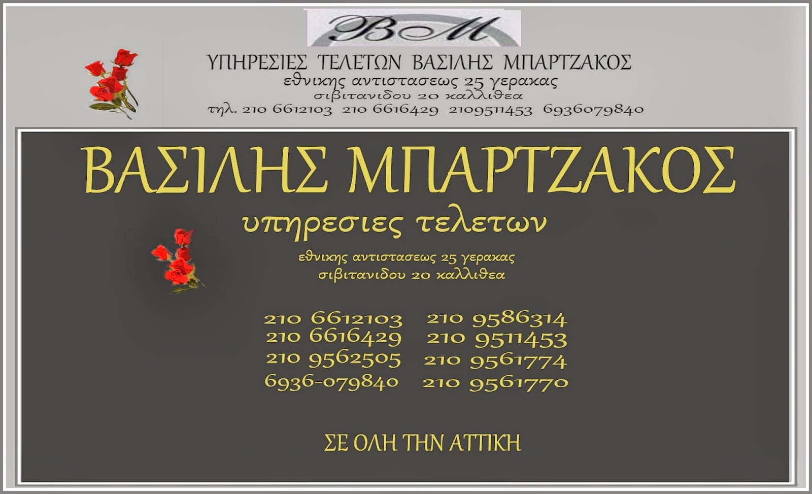 ΤΕΛΕΤΑΙ ΜΠΑΡΤΖΑΚΟΣ: εμεις ειμαστε εδω παντα διπλα σας και με ...