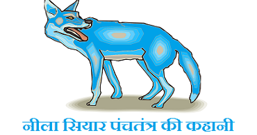 नीला सियार पंचतंत्र की कहानी। Nila Siyar Panchtantra Story | HindiVyakran