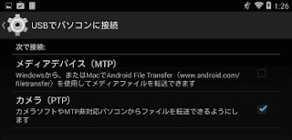 xawa雑記帳: [Android] ADB接続とUSB接続モード