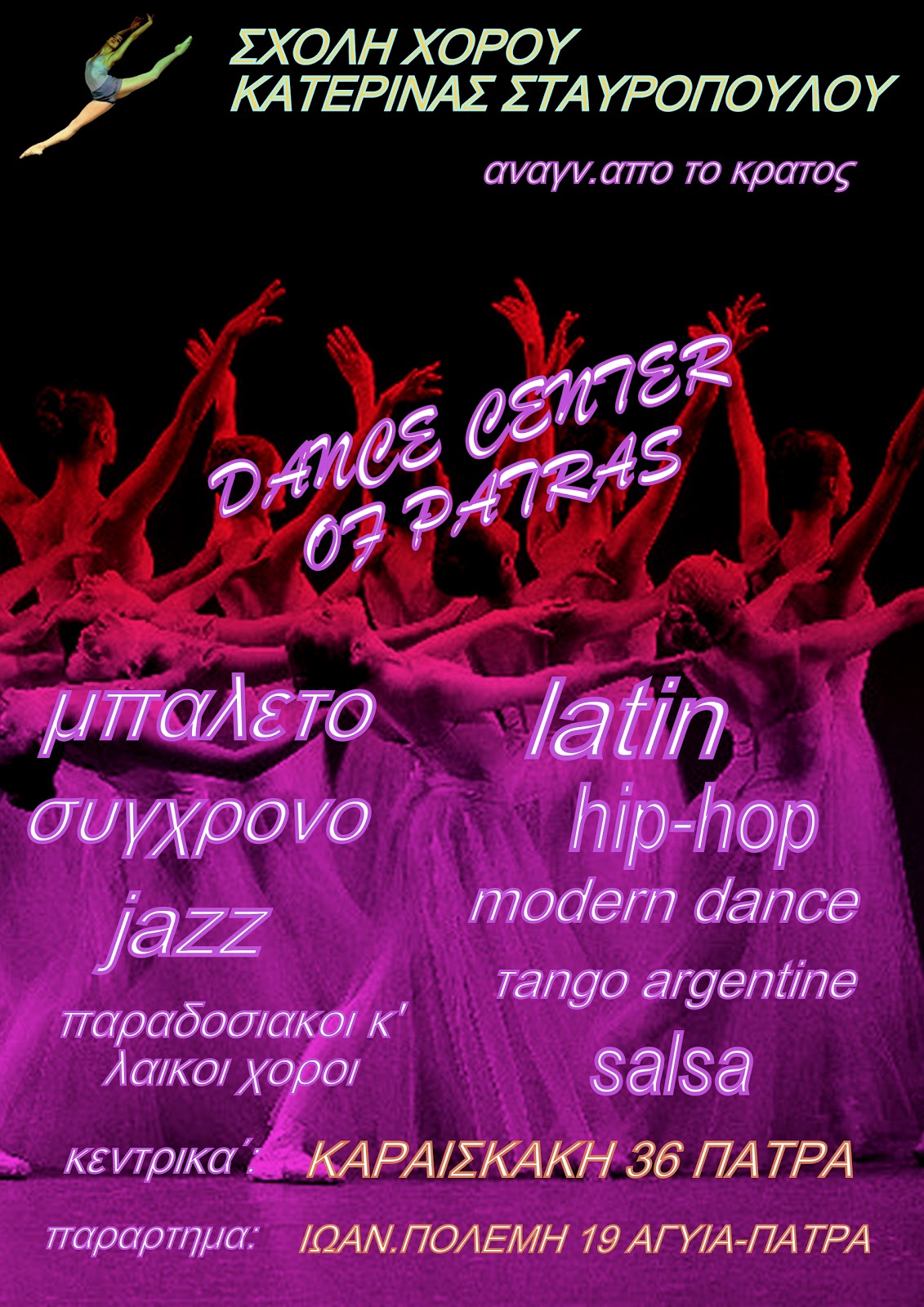 ΣΧΟΛΗ ΧΟΡΟΥ Κ.ΣΤΑΥΡΟΠΟΥΛΟΥ-ΠΑΤΡΑ