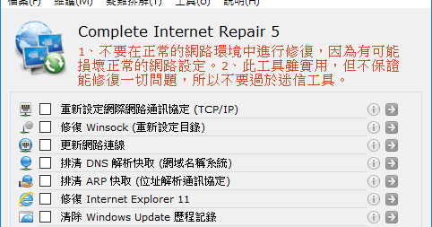 Complete Internet Repair 5.2.3.4010 免安裝中文版 - 網際網路連線修復軟體 - 阿榮福利味 - 免費軟體下載